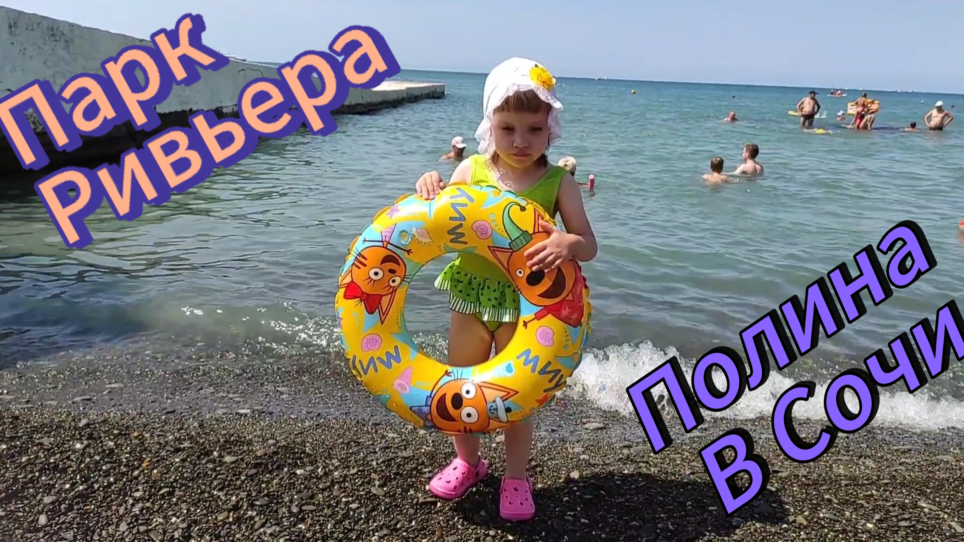 Полина на Море в Сочи Пляж Ривьера