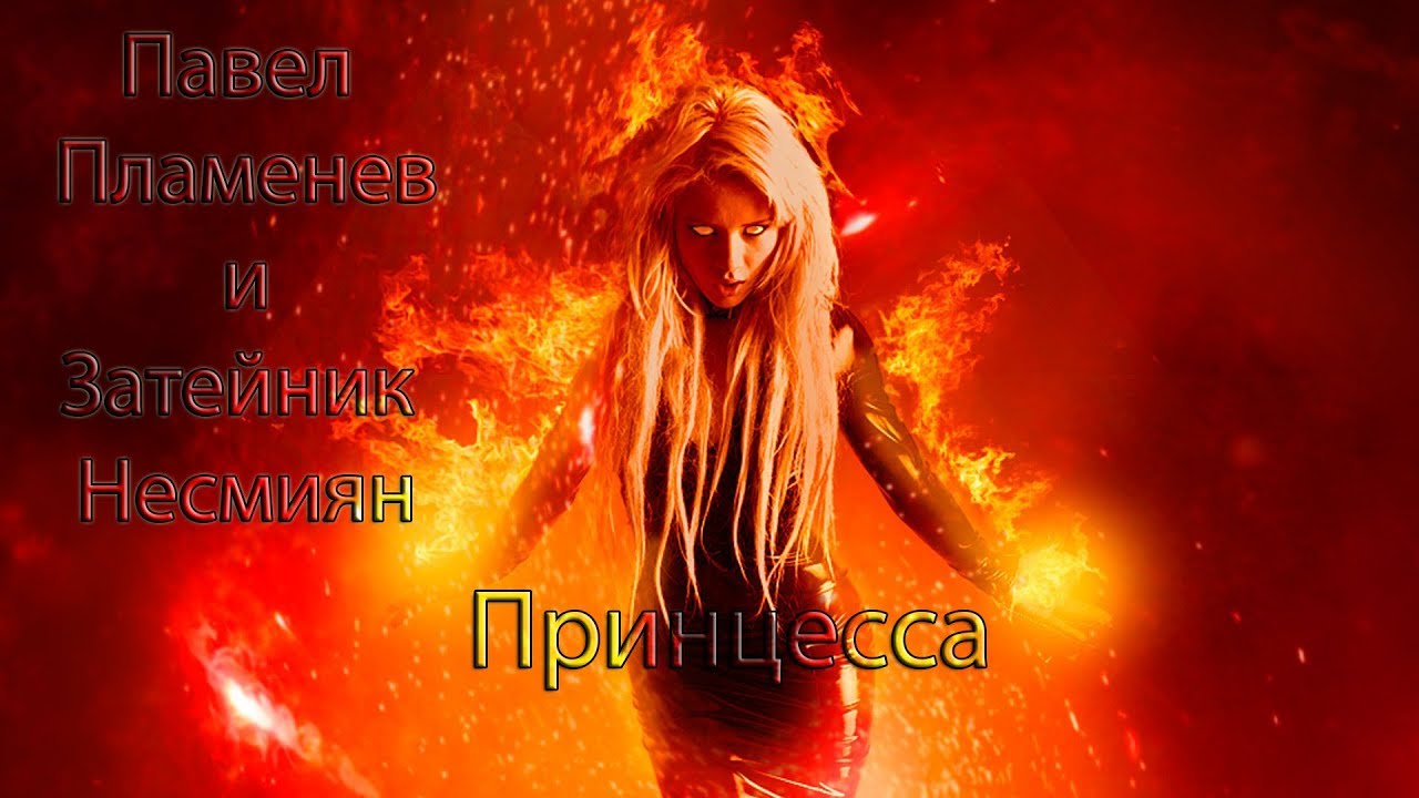 ПАВЕЛ ПЛАМЕНЕВ и ЗАТЕЙНИК НЕСМИЯН - Принцесса [GMV]