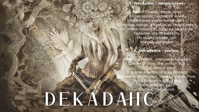 1. Декаданс - предисловие