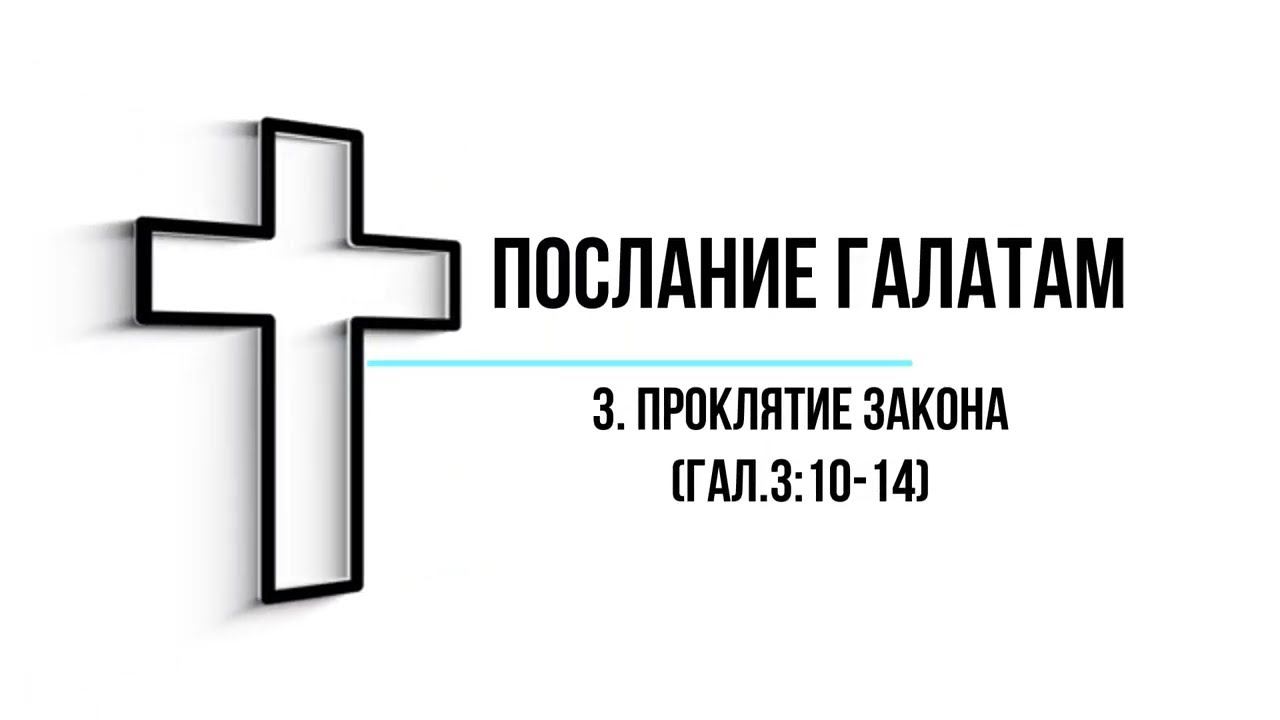 Евгений Титов, Послание Галатам 3  Проклятие закона  Гал 3 10 14