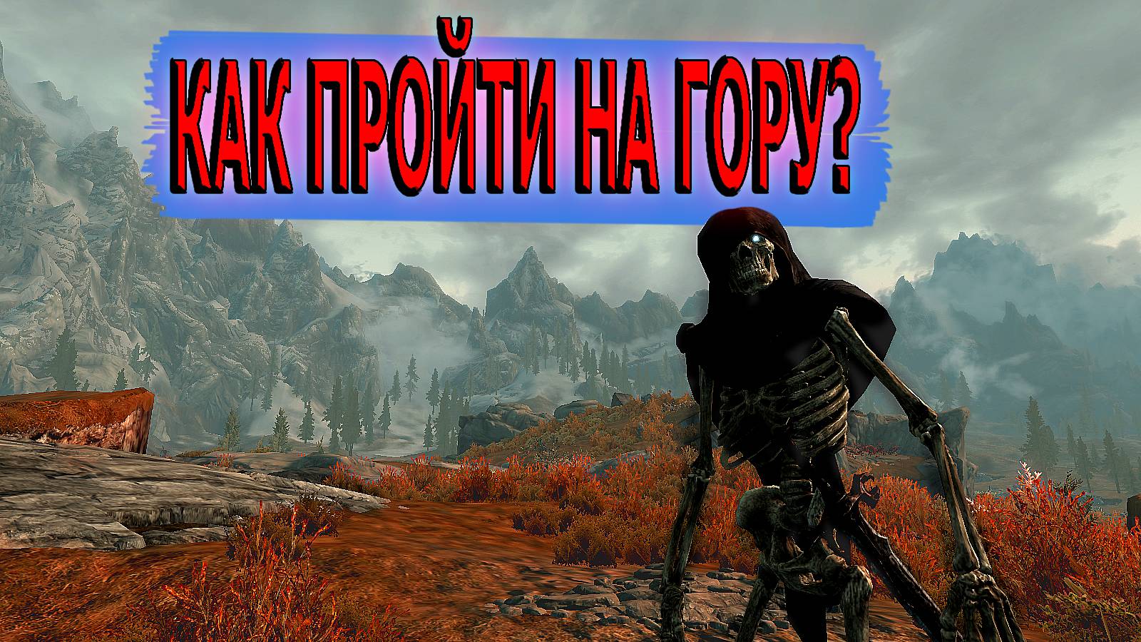 The Elder Scrolls V: Skyrim — Секретные тропы вблизи Глотки мира