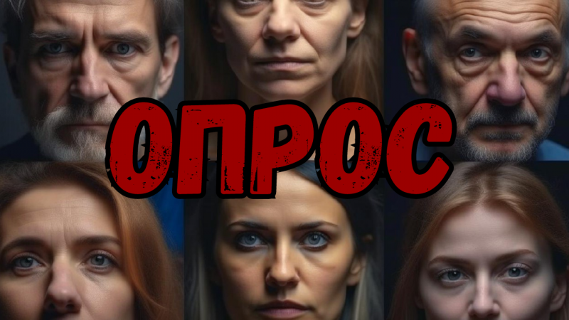 Опрос