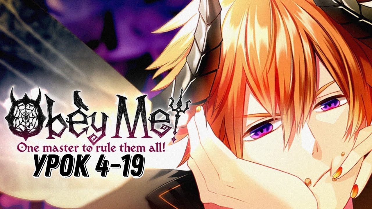 Подчинись мне‼|Obey Me| Урок 4-19|Перевод на русский