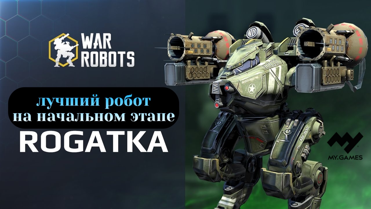 war robots Rogatka лучший робот на начальном этапе.