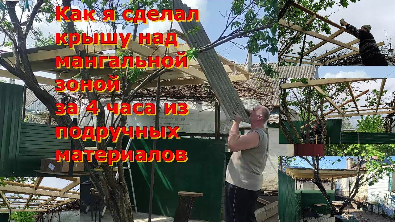 Крыша над мангальной зоной своими руками - Бюджетная крыша за 4 часа