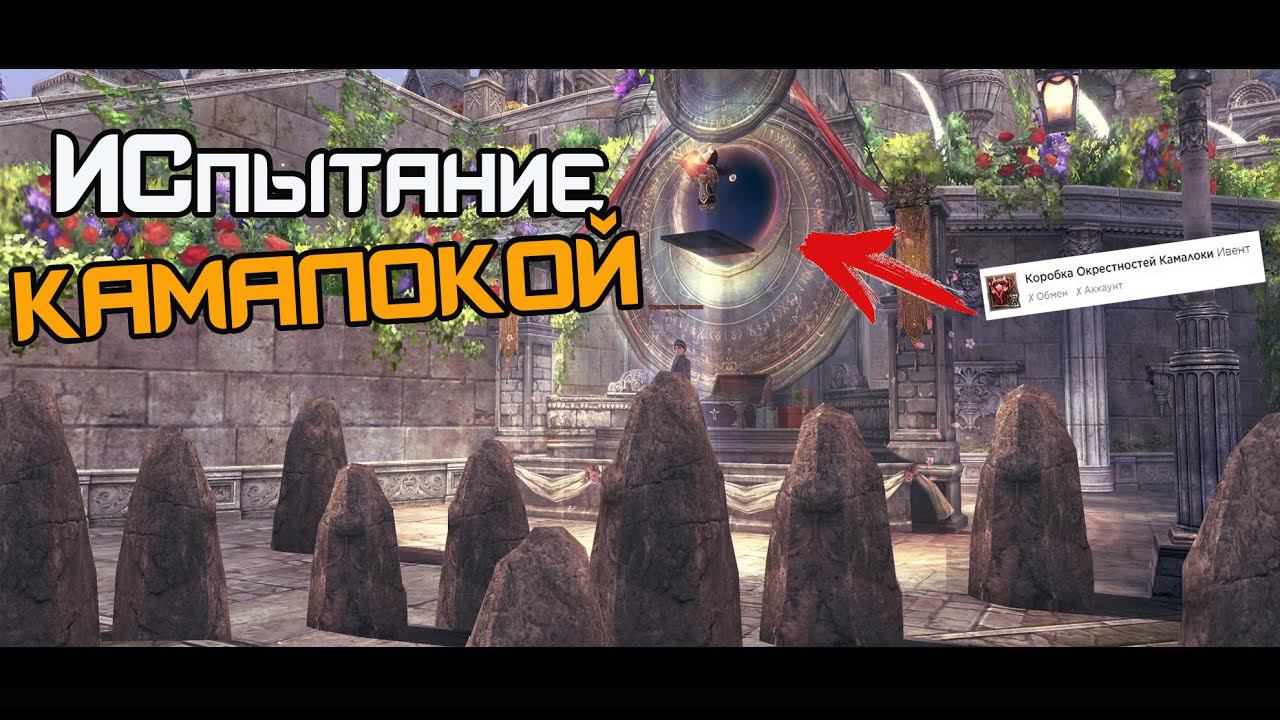 Lineage 2 Испытание Камалокой ИС НА ПРЕДЕЛЕ!