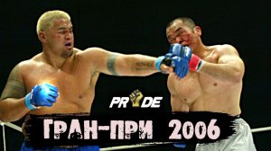 Гран-При PRIDE FC-2006.Обзор первого этапа турнира.