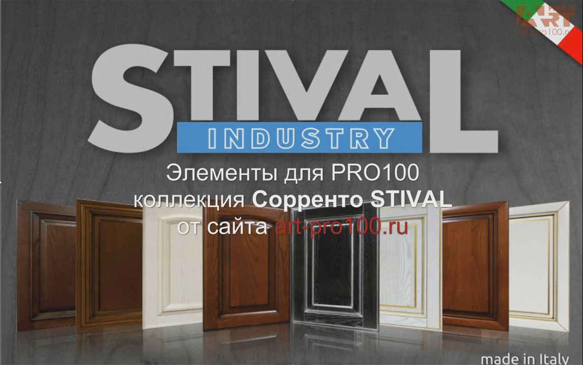 3D элементы Сорренто ITELLIA для PRO100