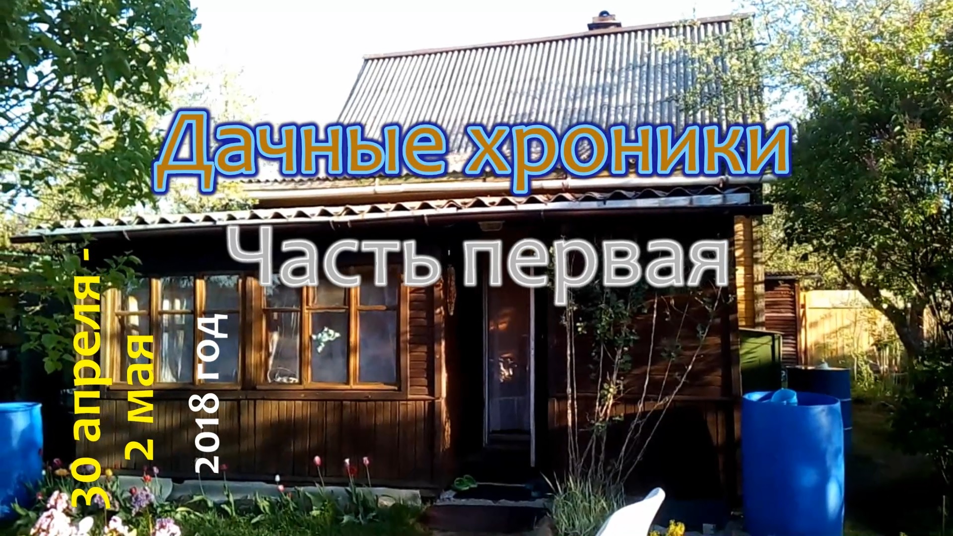 1. Дачные хроники 2018. Часть первая (30 апреля - 2 мая).mp4