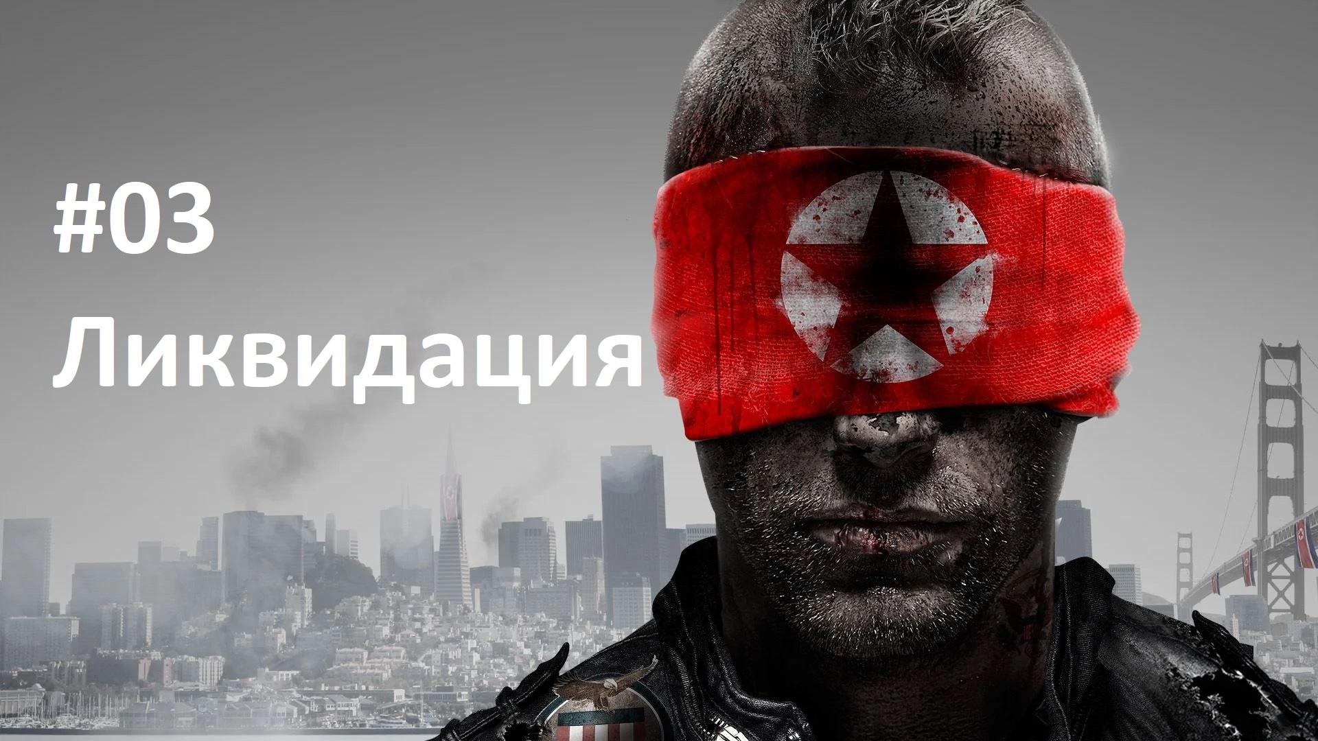 [Прохождение] Homefront - #03 Ликвидация