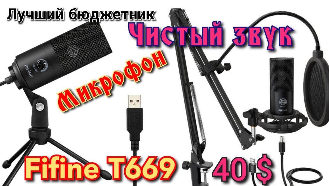 Fifine T-669 лучший Бюджетный микрофон