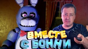 [FNAF SFM] СМОТРИМ АНИМАЦИИ ФНАФ ВМЕСТЕ С БОННИ НА СТРИМЕ