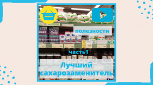 Лучший сахарозаменитель, часть 1.mp4