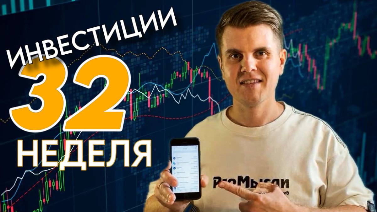 Нейро Инвестиции "Могучая сотка", 32 неделя, 16.08.2024 + ответы на вопросы
