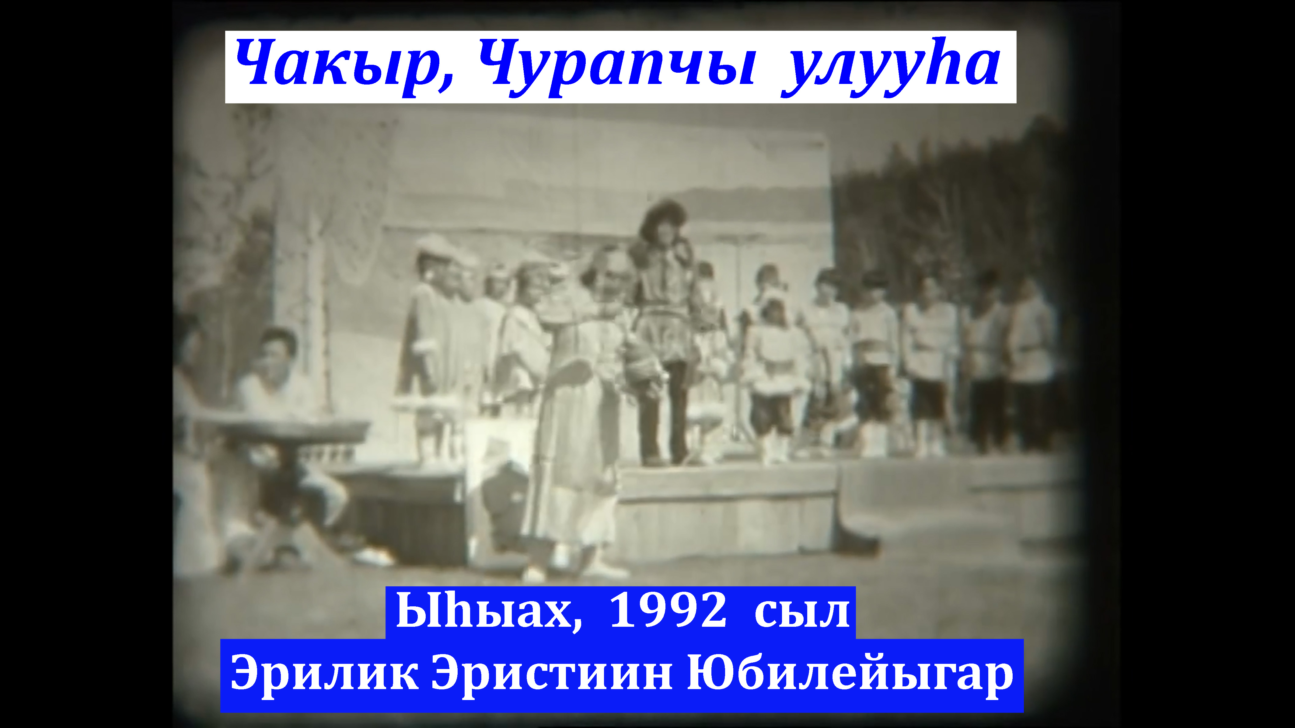 Ысыах в с. Чакыр