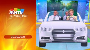 Жить здорово! Выпуск от 05.05.2023