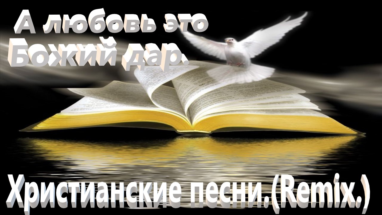А любовь это Божий дар.Христианские песни.