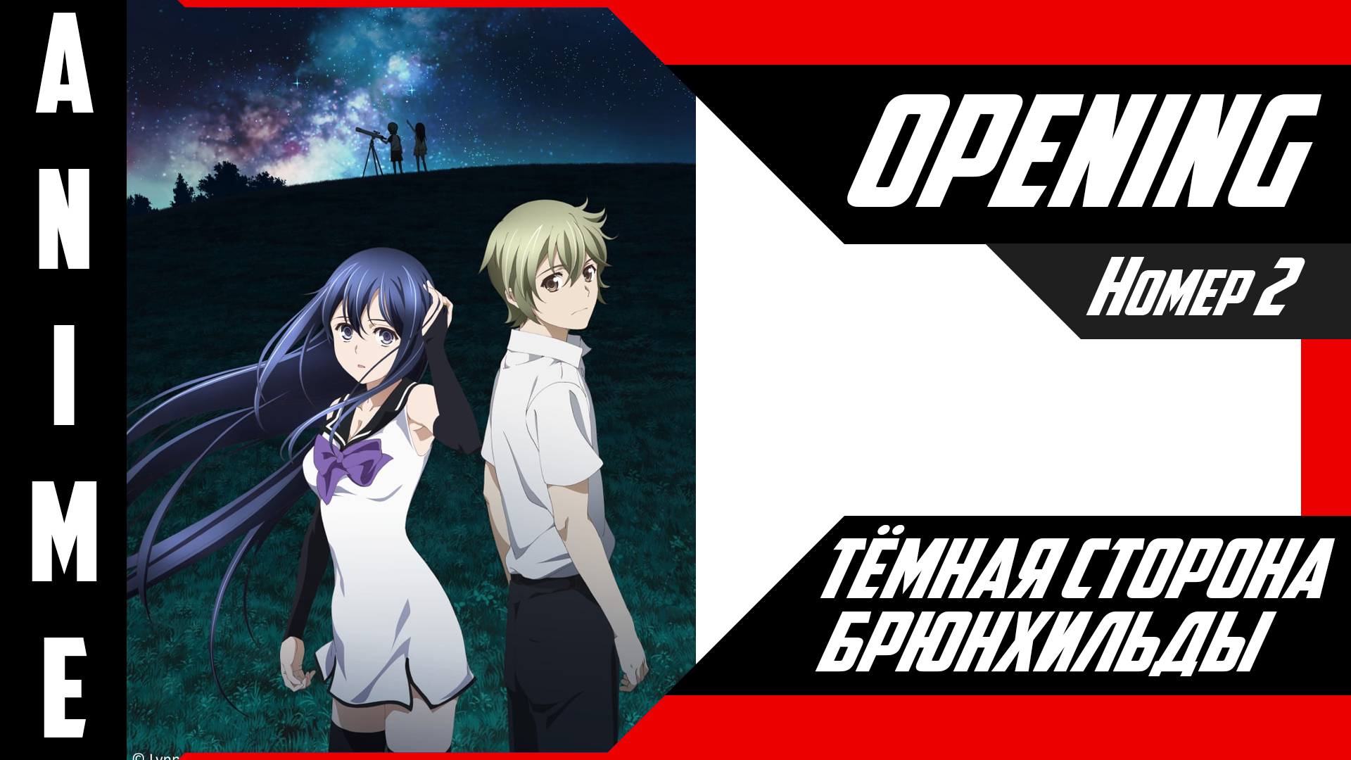 Тёмная сторона Брюнхильды / Gokukoku no Brynhildr [ 4k OP №2 ]