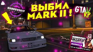 GTA 5 | DUBROVSKIY SYNDICAT RP ● Выбил редкий MARK II ● ПРОМОКОД MARKELLA