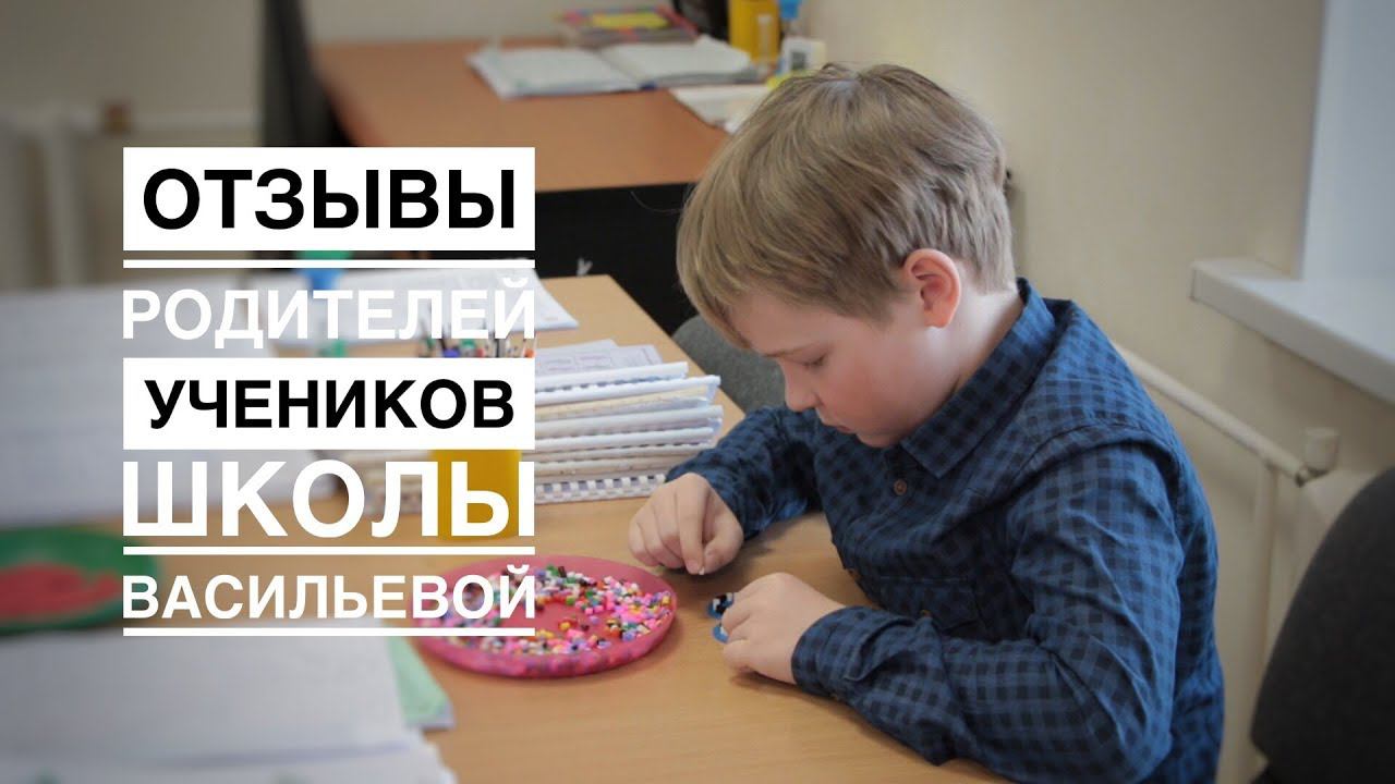 Отзывы родителей учеников Школы Васильевой