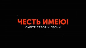 Честь имею! Смотр строя и песни