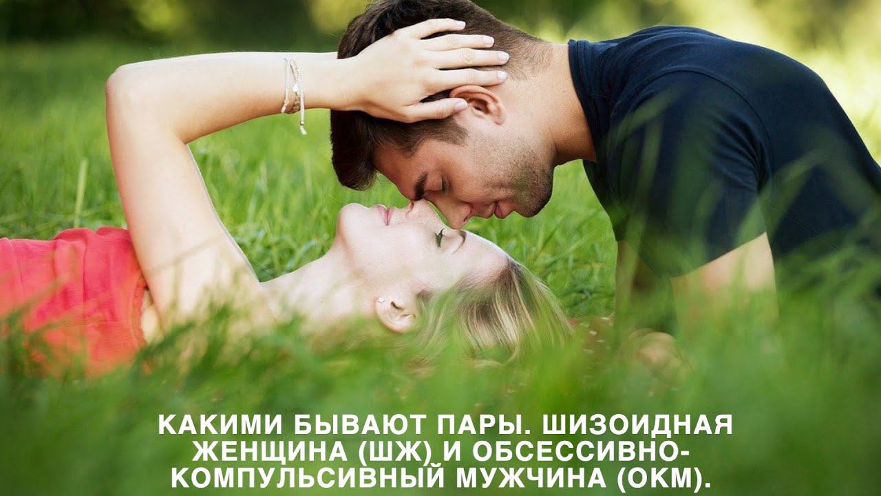 Какими бывают пары. Шизоидная женщина и Обсессивно компульсивный мужчина
