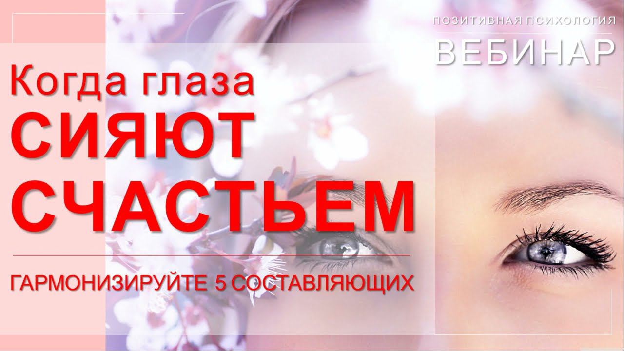 Фрагмент вебинара "Когда глаза сияют СЧАСТЬЕМ"