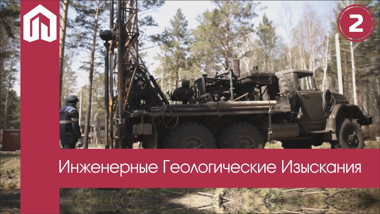 Строительство выставочного дома. 
Серия 2: Инженерные геологические изыскания