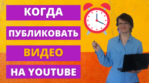 Когда публиковать видео на YouTube канале, в какое время? - Видеомаркетинг с Ольгой
