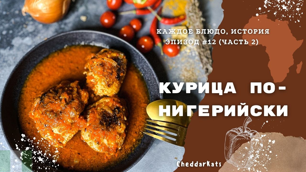 Курица по-Нигерийски. Эпизод # 12 (часть 2). Рецепты из Подкаста