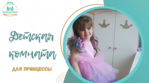 Детская мечты для двух сестричек: видеообзор выполненного проекта.