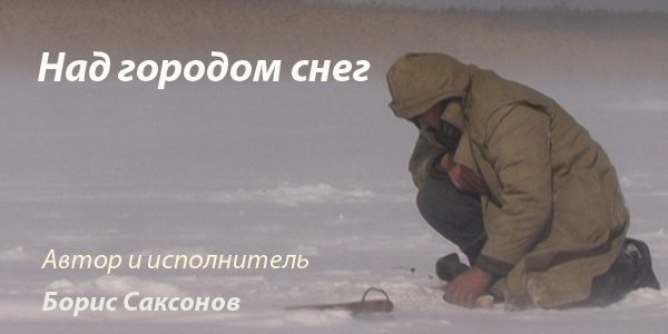 Песня - Над городом снег