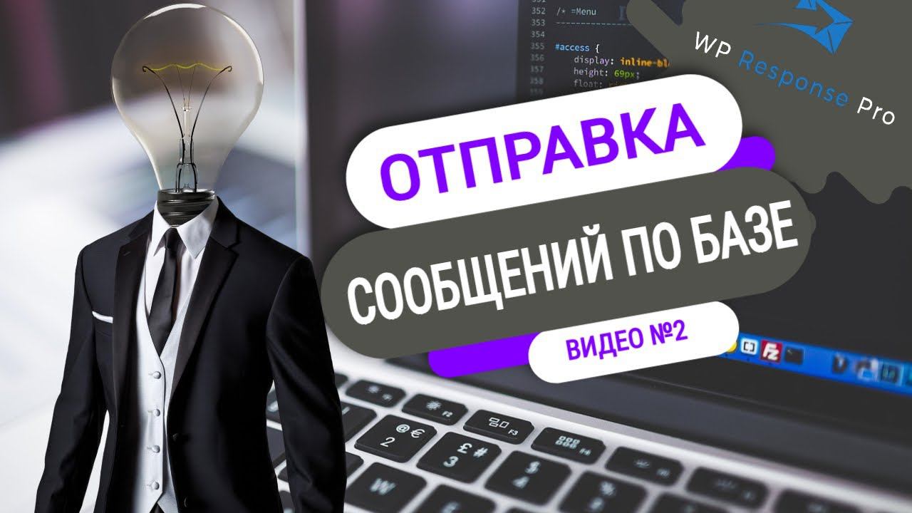 Обзор плагина WP Response PRO - Отправка сообщений