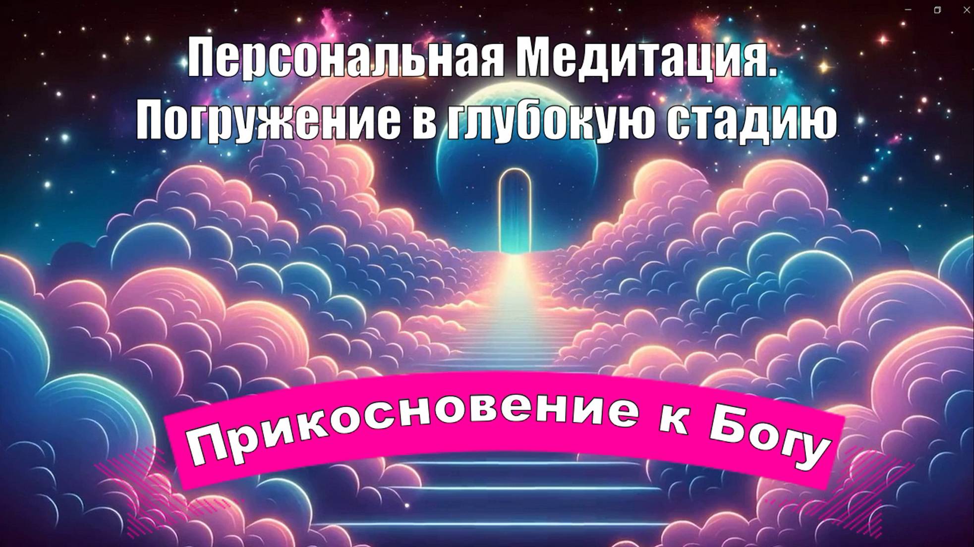 ТВОЁ МОГУЩЕСТВО / Что не видно с земли?  Раскрытие Тайн / Безграничные Возможности.