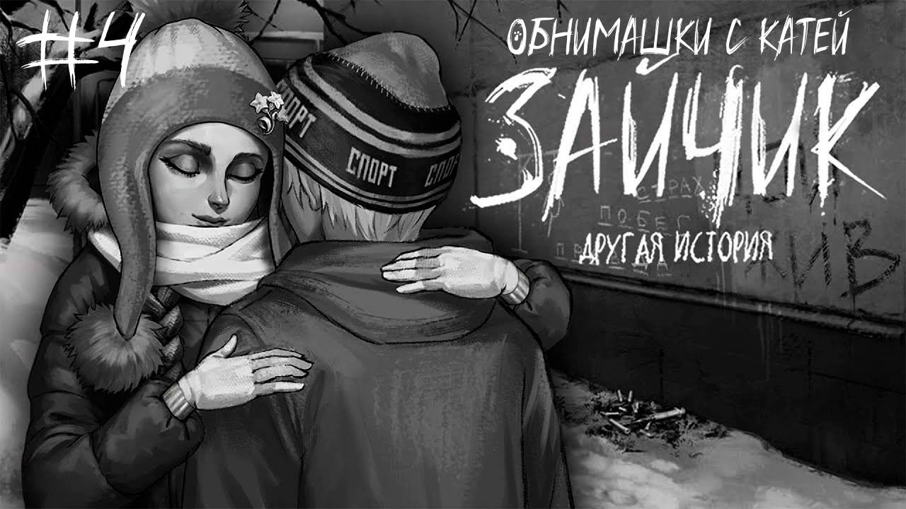 ПРОХОЖДЕНИЕ TINY BUNNY: OTHER STORY #4