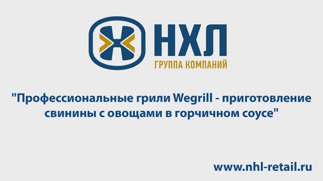 Профессиональные грили WeGrill   приготовление свинины с овощами в горчичном соусе
