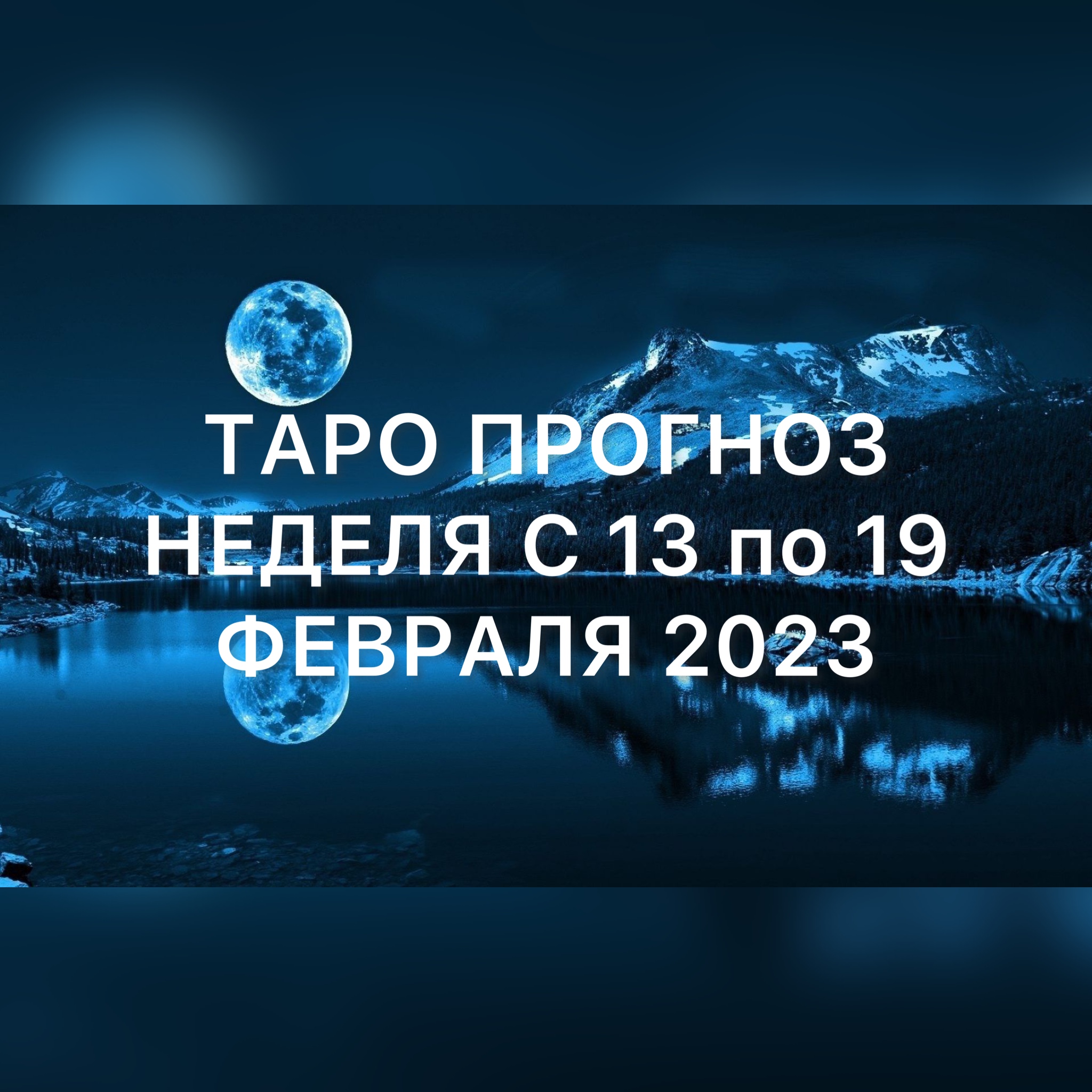 ТЕЛЕЦ ♉️ ТАРО ПРОГНОЗ НА НЕДЕЛЮ С 13 ПО 19 ФЕВРАЛЯ 2023