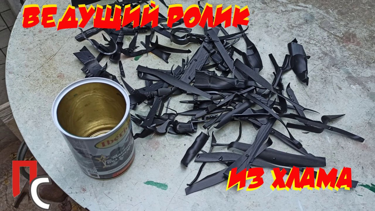Ведущий ролик гриндера из хлама