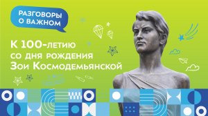 К 100-летию со дня рождения Зои Космодемьянской 

К 100-летию Зои Космодемьянской|Разговоры о важном