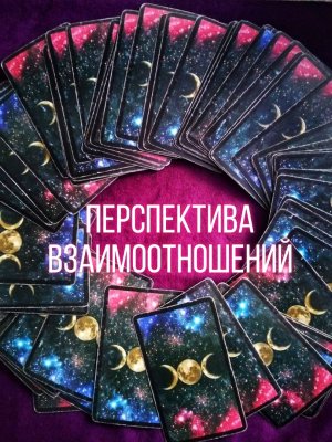 Перспективы отношений с загаданным человеком.
