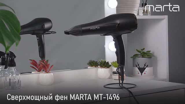 Сверхмощный фен MARTA MT-1496