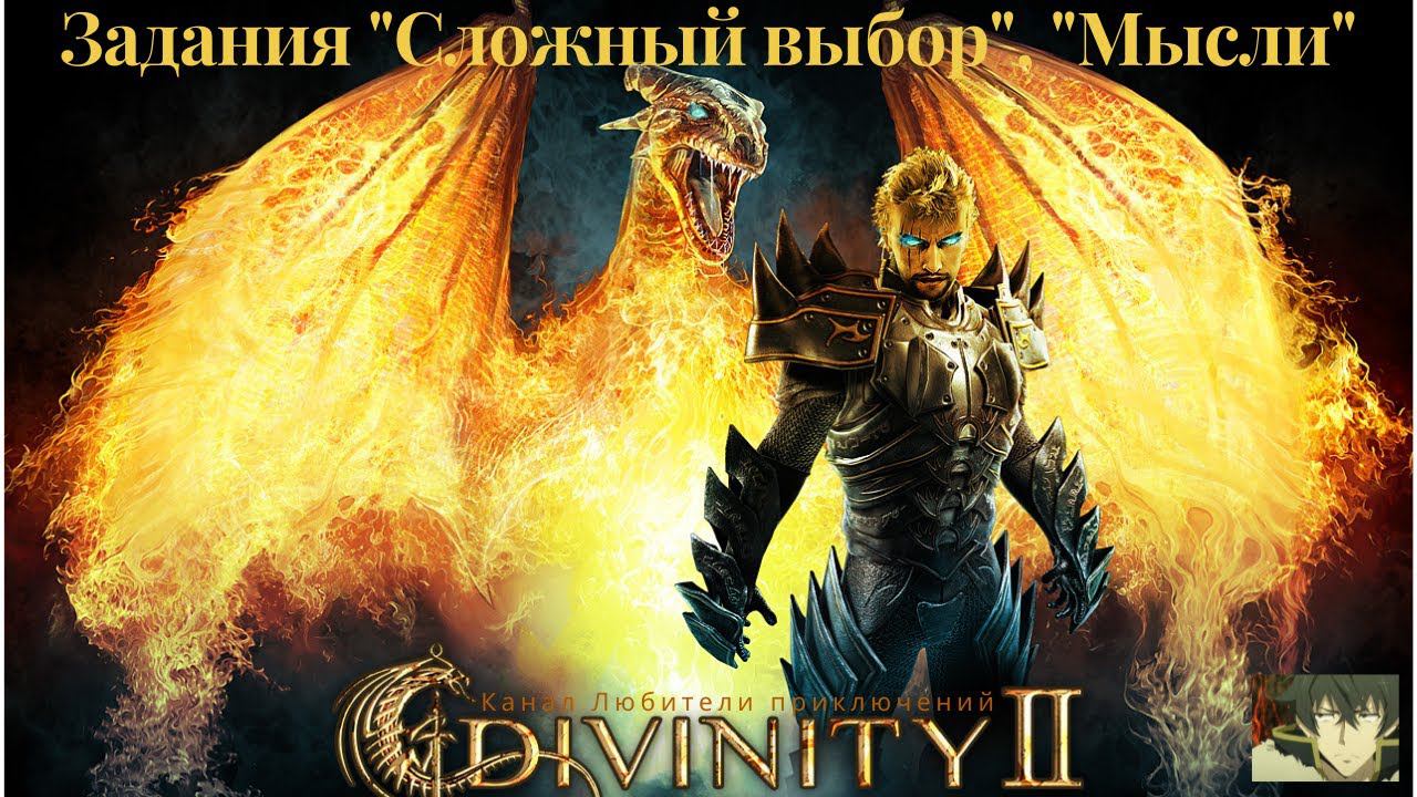 Divinity II: Кровь драконов. Задания "Сложный выбор", "Мысли"
