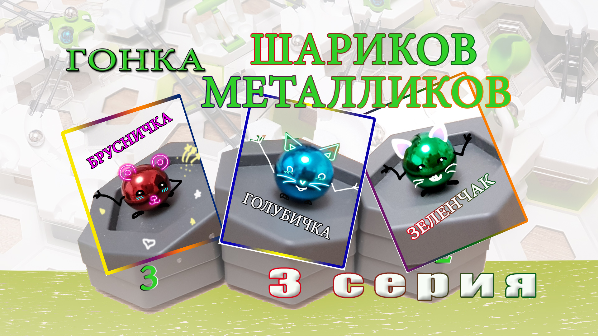 "ТРАССА №3" 
Гонка ШАРИКОВ-МЕТАЛЛИКОВ.  3 серия 1 сезон.