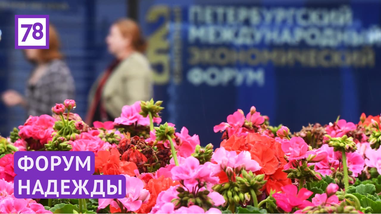 Форум надежды