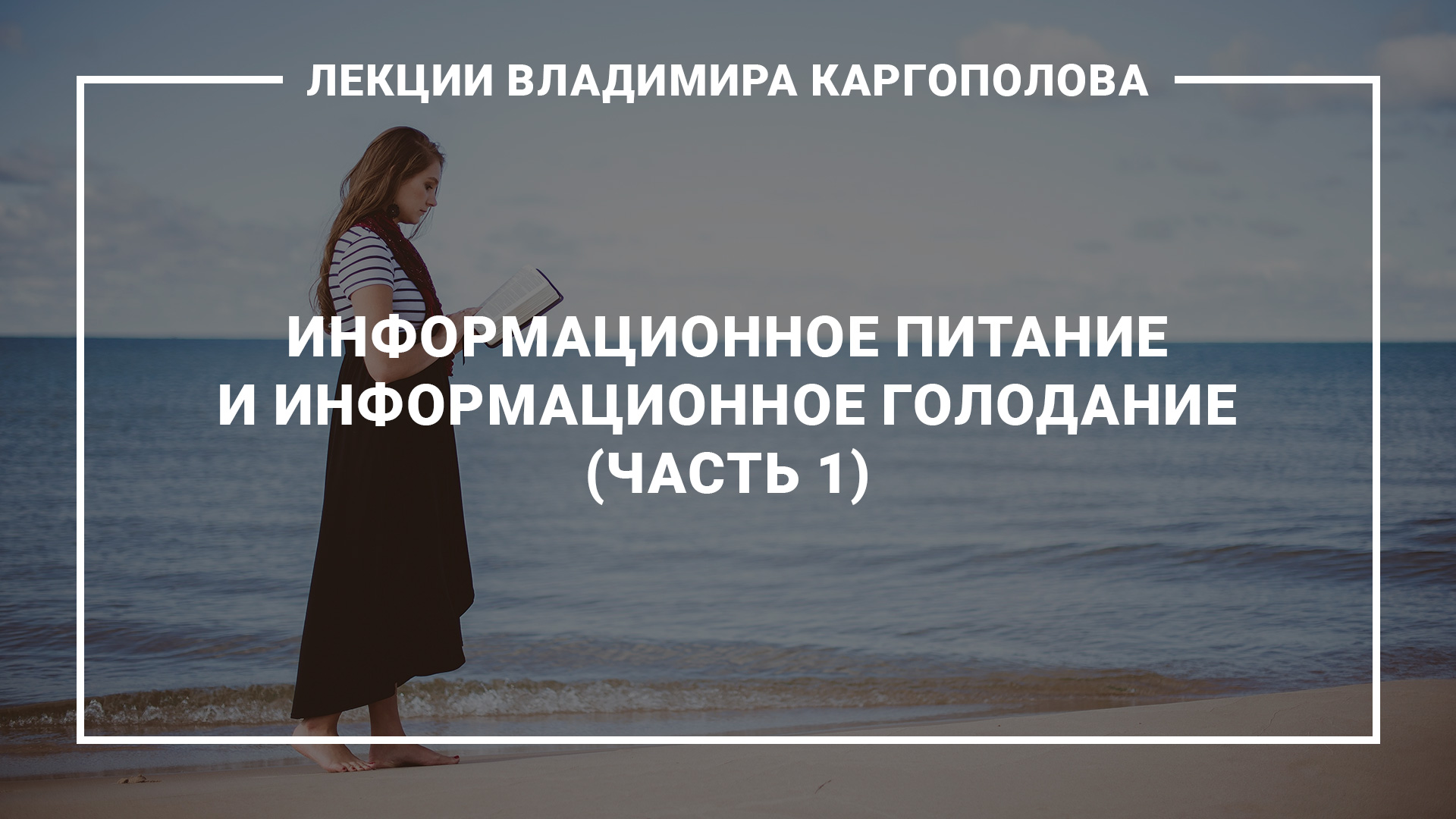 Лекции В. Каргополова. 1.2. Информационное питание и информационное голодание. Часть 1