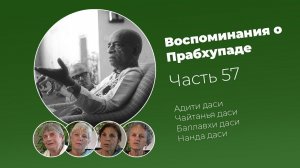 «Воспоминания о Прабхупаде». Фильм 57. Prabhupada Memories