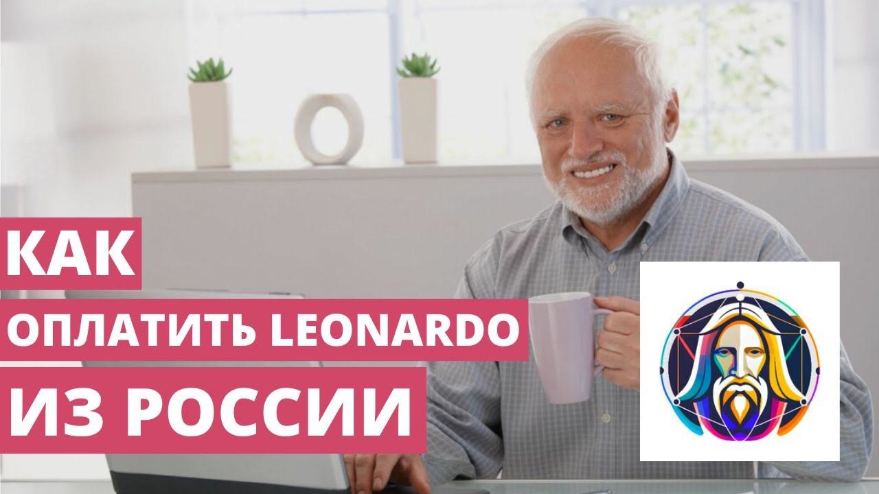 Как оплатить подписку Leonardo AI из России 2024. Пошаговое руководство по Леонадро АИ