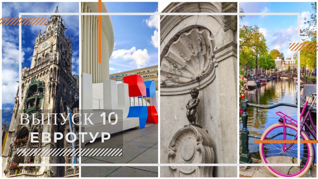 Европа - Октоберфест в Германии, крепости Люксембурга, писающий мальчик в Бельгии, каналы Амстердама