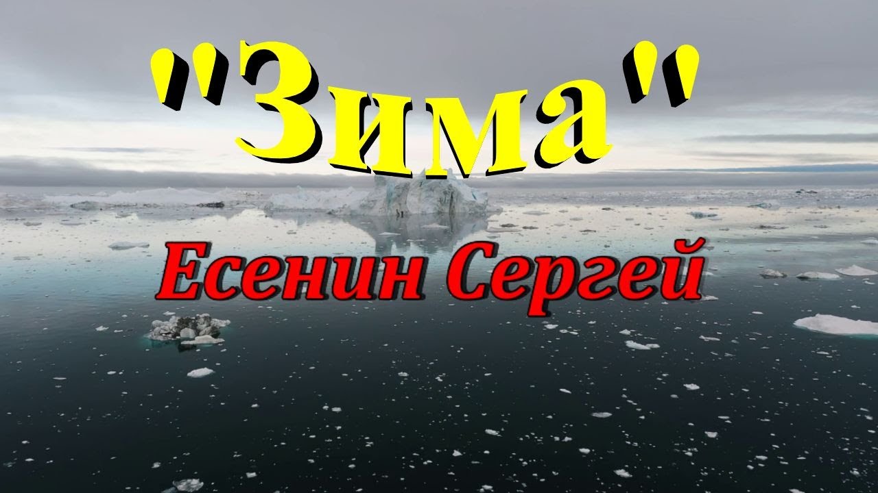 Стихотворение "Зима" Есенин Сергей