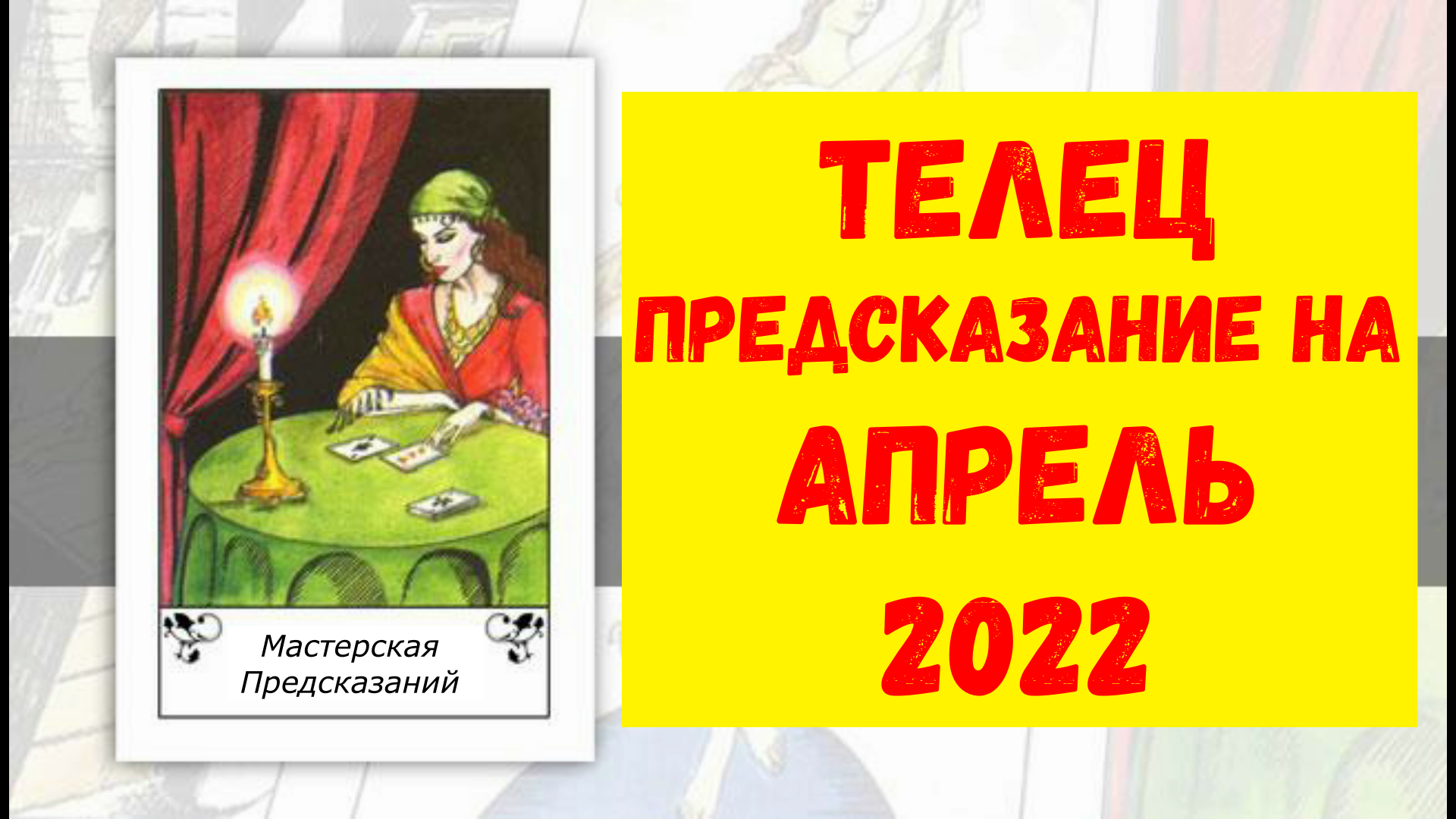 ТЕЛЕЦ Предсказание на АПРЕЛЬ 2022.mp4